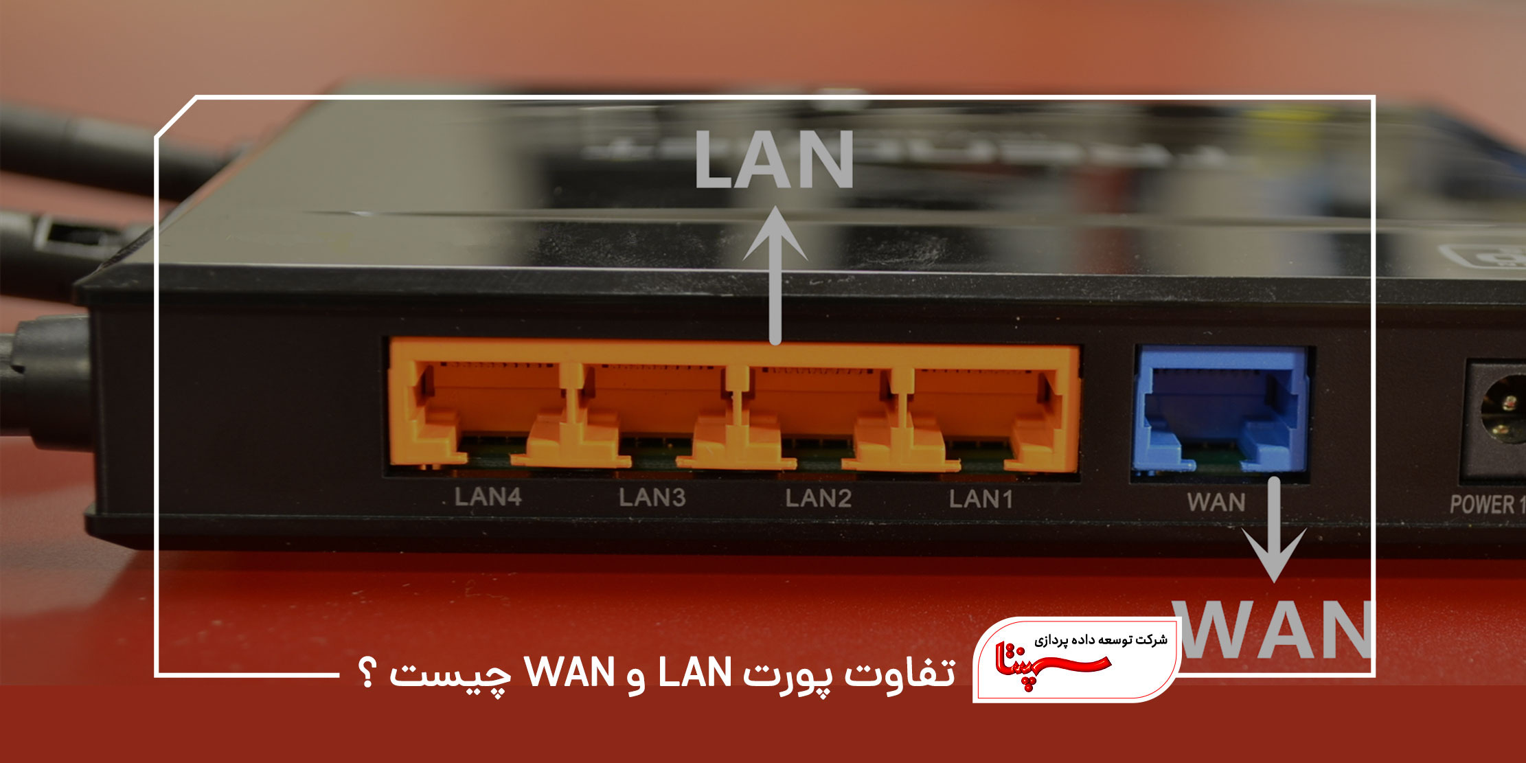 تفاوت پورت LAN و WAN چیست ؟ - +Sepanta