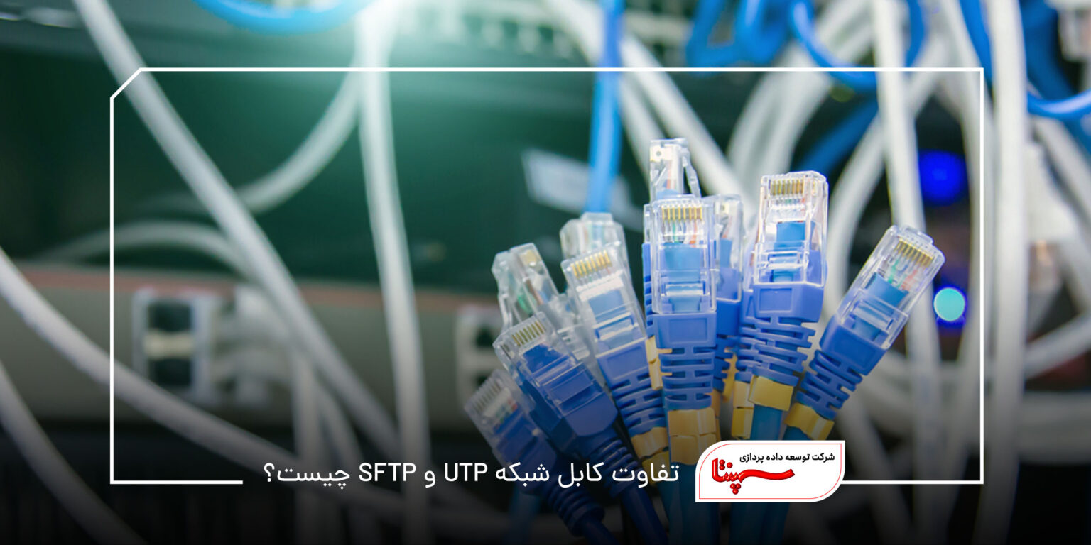 تفاوت کابل شبکه UTP و SFTP چیست؟ - +Sepanta